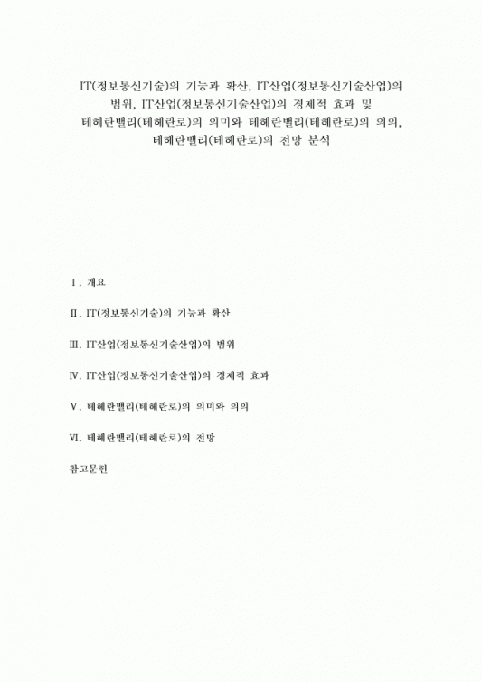 [테헤란밸리][IT산업]IT(정보통신기술)의 기능과 확산, IT산업(정보통신기술산업)의 범위, IT산업(정보통신기술산업)의 경제적 효과 및 테헤란밸리(테헤란로)의 의미와 테헤란밸리(테헤란로) 의의, 테헤란밸리 전망