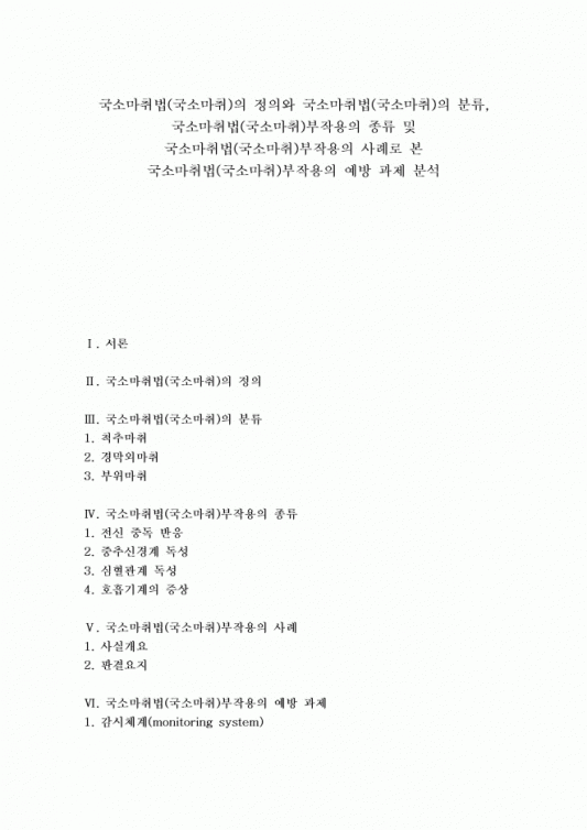 [국소마취][국소마취제][마취][국소바취법]국소마취법(국소마취)의 정의와 국소마취법(국소마취)의 분류, 국소마취법(국소마취)부작용의 종류 및 국소마취법(국소마취)부작용의 사례로 본 국소마취법(국소마취)부작용의 예방 과제 분석