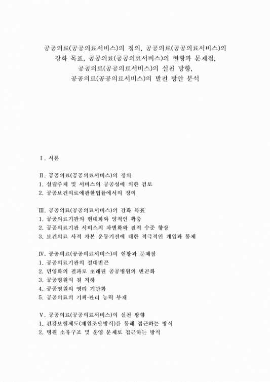 [공공의료]공공의료(공공의료서비스)의 정의, 공공의료(공공의료서비스)의 강화 목표, 공공의료(공공의료서비스)의 현황과 문제점, 공공의료(공공의료서비스)의 실천 방향, 공공의료(공공의료서비스) 발전 방안 분석