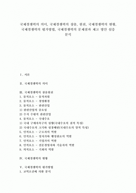[국제경쟁력][국제경쟁력 창출원천][국제경쟁력 현황][국제경쟁력 평가방법][국제경쟁력 제고방안]국제경쟁력 의미, 국제경쟁력 창출,원천, 국제경쟁력 현황, 국제경쟁력 평가방법, 국제경쟁력 문제점,제고방안 분석