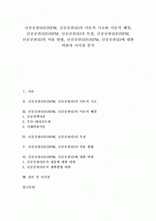 [NPM]신공공관리론(NPM, 신공공관리)의 이론적 기초와 이론적 배경, 신공공관리론(NPM, 신공공관리)의 특징, 신공공관리론(NPM, 신공공관리)의 적용 현황, 신공공관리론(NPM, 신공공관리)에 대한 비판과 시사점 분석