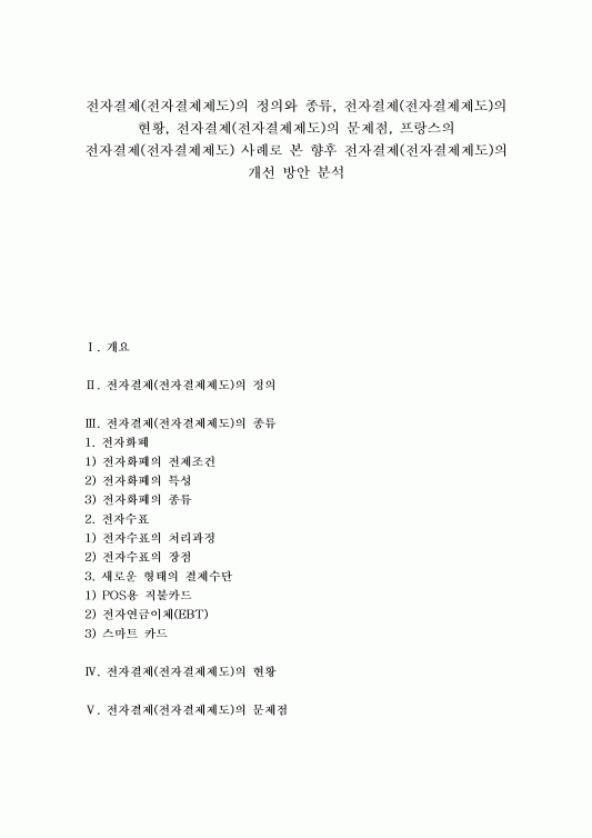 [전자결제]전자결제(전자결제제도)의 정의와 종류, 전자결제(전자결제제도)의 현황, 전자결제(전자결제제도)의 문제점, 프랑스의 전자결제(전자결제제도) 사례로 본 향후 전자결제(전자결제제도)의 개선 방안 분석