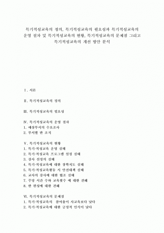 [특기적성교육][특기적성교육 운영절차][특기][적성]특기적성교육의 정의, 특기적성교육의 필요성과 특기적성교육의 운영 절차 및 특기적성교육의 현황, 특기적성교육의 문제점 그리고 특기적성교육의 개선 방안