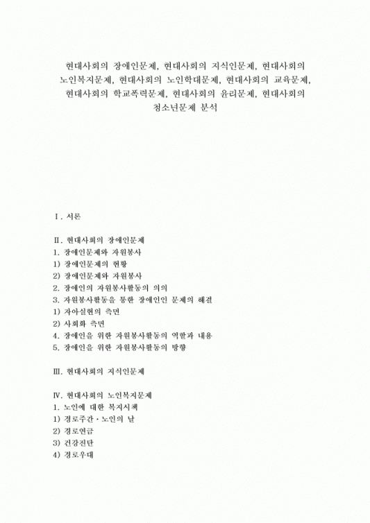 [현대사회문제][사회문제][현대사회]현대사회의 장애인문제, 현대사회의 지식인문제, 현대사회의 노인복지문제, 현대사회 노인학대문제, 현대사회 교육문제, 현대사회 학교폭력문제, 현대사회 윤리문제, 청소년문제