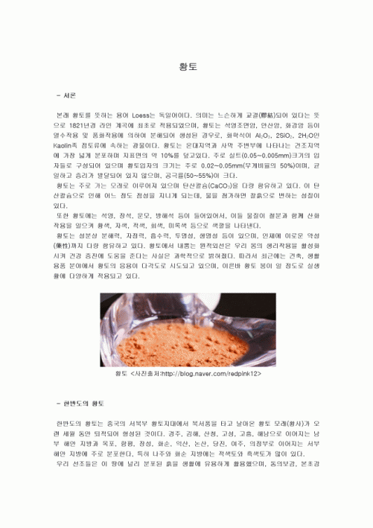 황토에 대해서