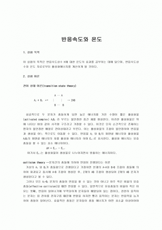 [반응속도와 온도] 반응속도와 온도
