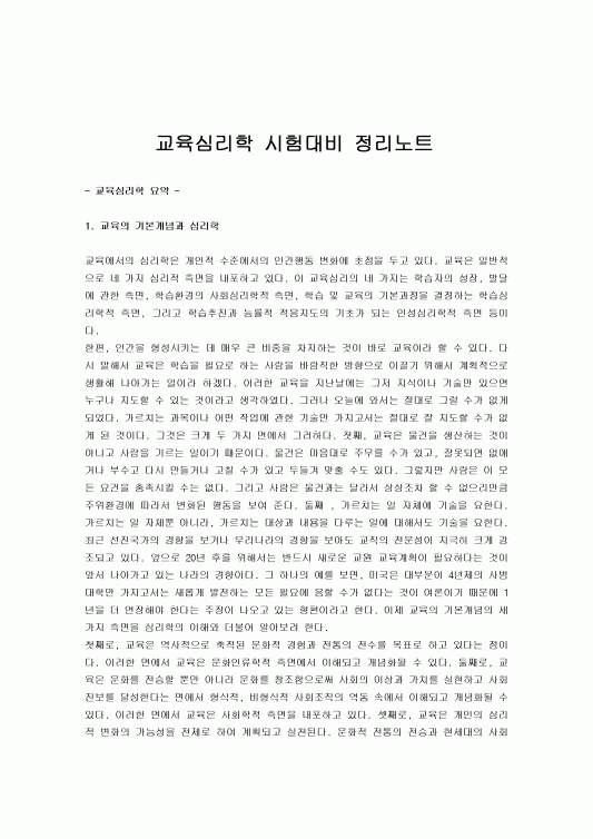 교육심리학 시험대비 정리노트