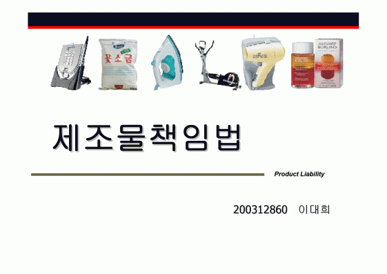제조물 책임법(PL법)