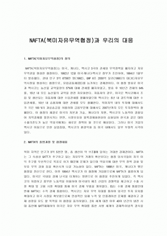 [북미자유무역협정, NAFTA] NAFTA(북미자유무역협정)과 우리의 대응