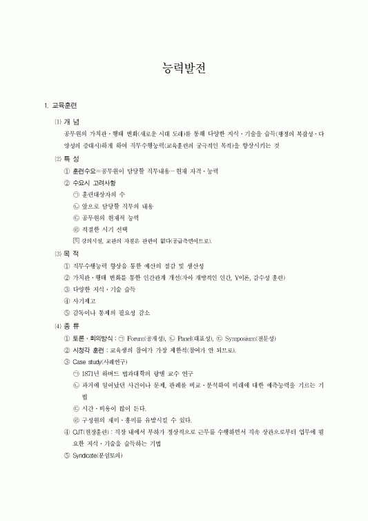 [행정학] 능력발전