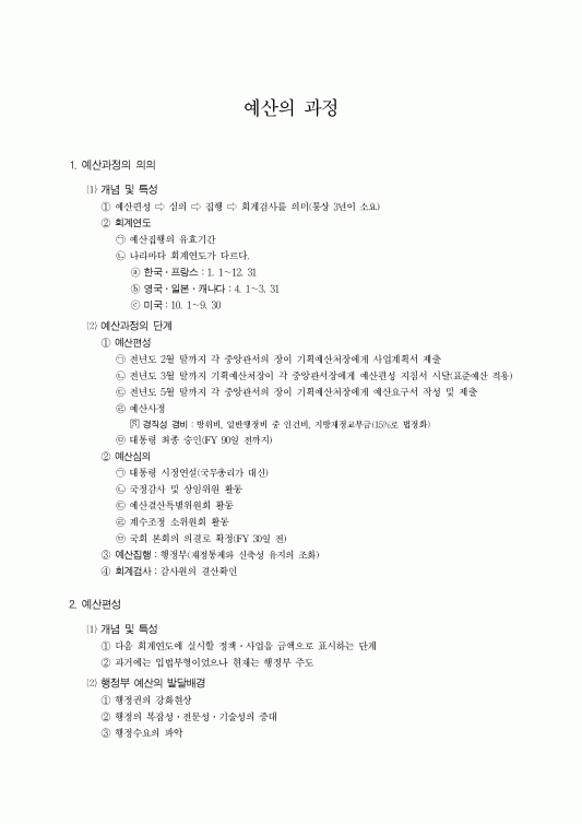 [행정학] 예산의 과정