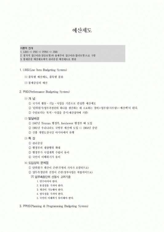 [행정학] 예산제도