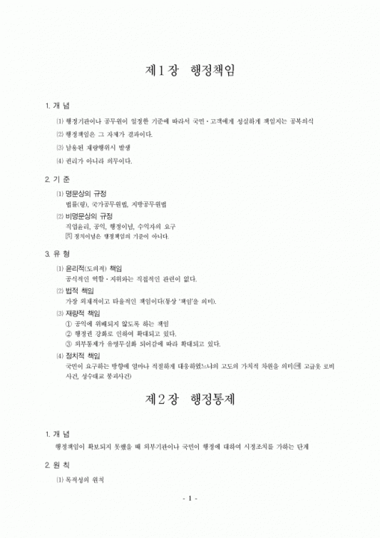 [행정학] 행정책임, 행정통제, 행정개혁