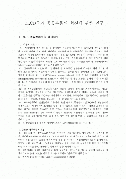 [행정학] OECD국가 공공부문의 혁신에 관한 연구