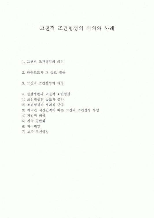 고전적 조건형성의 의의와 사례