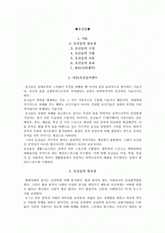 호신술의 필요성 기법 나의생각