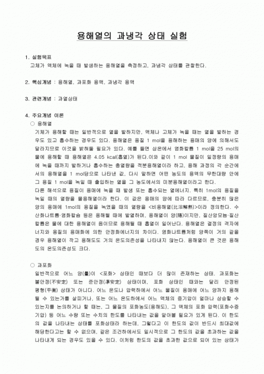[일반화학실험] 용해열과 과냉각 상태 실험 예비보고서