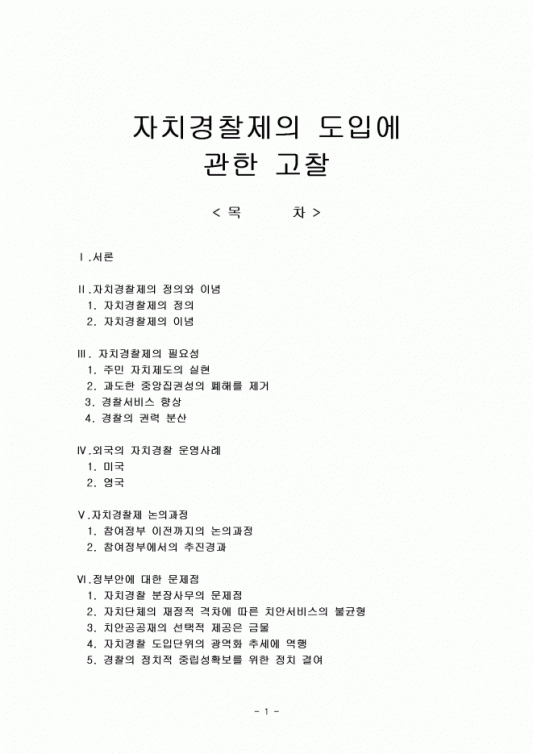 자치경찰제 도입에 관한 고찰