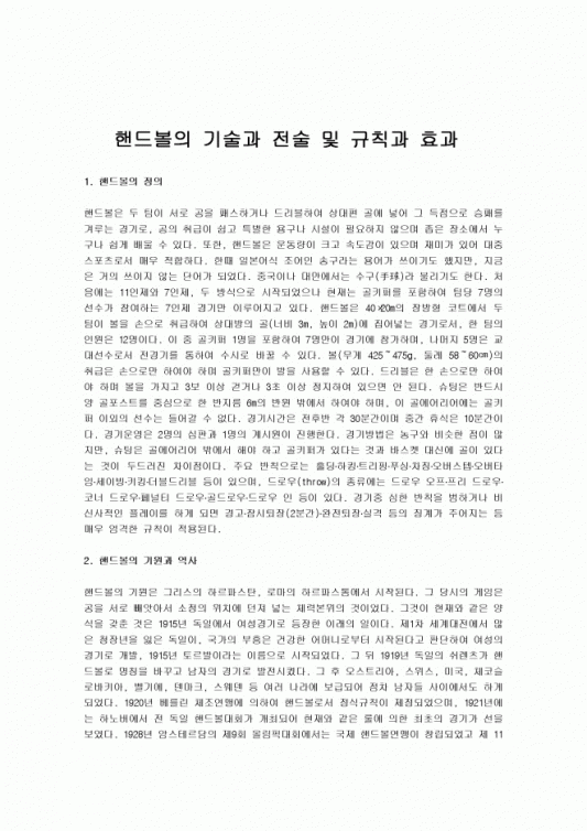 [핸드볼기술, 핸드볼] 핸드볼의 기술과 전술 및 규칙과 효과