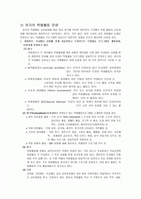 외국의 특별활동