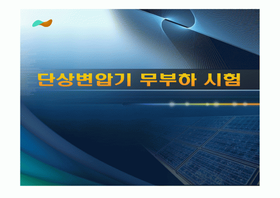 단상변압기 무부하실험