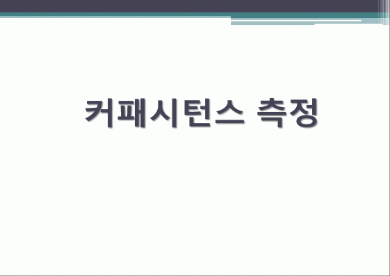 커패시턴스 측정