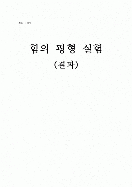 [자연과학] 힘의평형 결과레포트