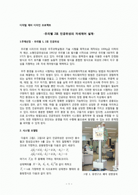 디지털 제어 디자인 프로젝트-우리별 2호 인공위성의 자세제어 설계