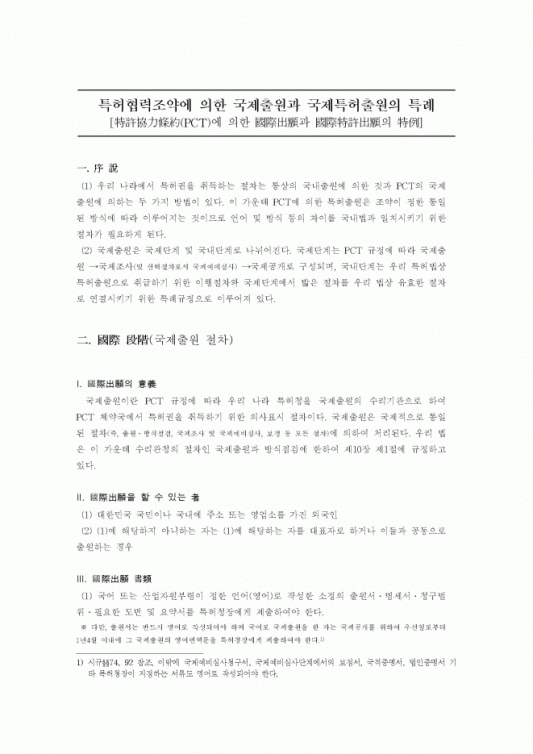 [특허법] 특허협력조약에 의한 국제출원과 국제특허출원의 특례
