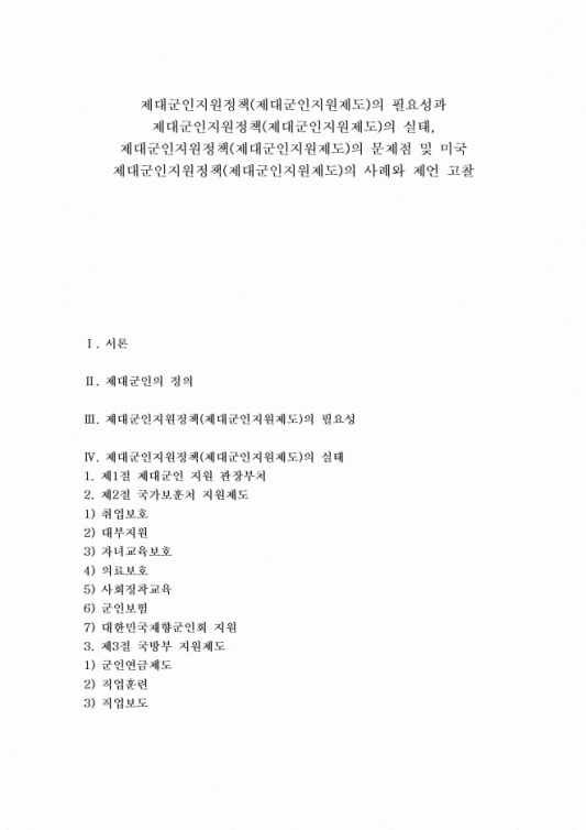 [제대군인지원제도]제대군인지원정책(제대군인지원제도)의 필요성과 제대군인지원정책(제대군인지원제도)의 실태, 제대군인지원정책(제대군인지원제도)의 문제점 및 미국 제대군인지원정책(제대군인지원제도)의 사례