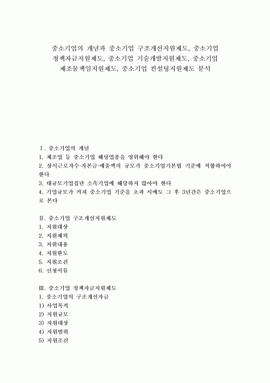 [중소기업지원제도][중소기업]중소기업의 개념과 중소기업 구조개선지원제도, 중소기업 정책자금지원제도, 중소기업 기술개발지원제도, 중소기업 제조물책임지원제도, 중소기업 컨설팅지원제도 분석(중소기업지원제도, 중소기업)