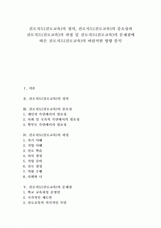 [진로지도]진로지도(진로교육)의 정의, 진로지도(진로교육)의 중요성과 진로지도(진로교육)의 과정 및 진로지도(진로교육)의 문제점에 따른 진로지도(진로교육)의 바람직한 방향 분석(진로지도, 진로교육)