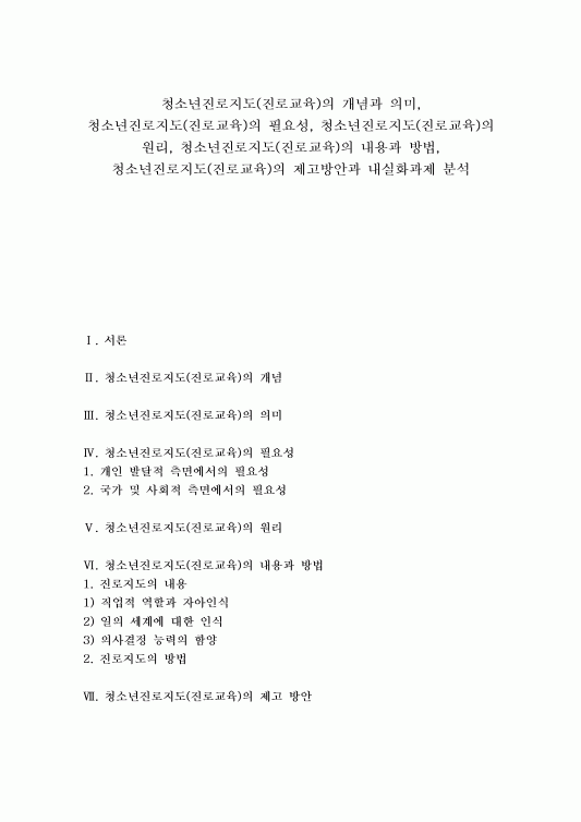 [진로교육]청소년진로지도(진로교육)의 개념과 의미, 청소년진로지도(진로교육) 필요성, 청소년진로지도(진로교육) 원리, 청소년진로지도(진로교육) 내용과 방법, 청소년진로지도(진로교육) 제고방안과 내실화 과제