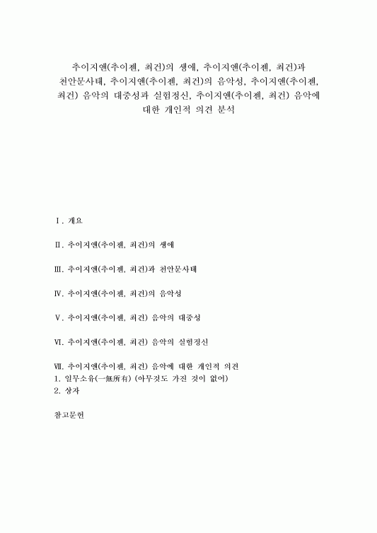 [추이지앤]추이지앤(추이젠, 최건) 생애, 추이지앤(추이젠, 최건)과 천안문사태, 추이지앤(추이젠, 최건) 음악성, 추이지앤(추이젠, 최건) 음악 대중성과 실험정신, 추이지앤(추이젠, 최건) 음악에 대한 개인적 의견