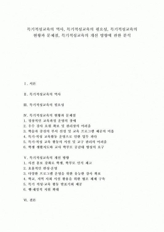 [특기적성교육][특기적성교육 필요성][특기적성교육 현황][특기적성교육 개선방향]특기적성교육의 역사, 특기적성교육의 필요성, 특기적성교육의 현황과 문제점, 특기적성교육의 개선 방향에 관한 분석(특기교육, 적성교육, 특기, 적성)