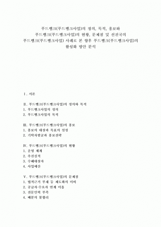 푸드뱅크(푸드뱅크사업)의 정의, 목적, 홍보와 푸드뱅크(푸드뱅크사업)의 현황, 문제점 및 선진국의 푸드뱅크(푸드뱅크사업) 사례로 본 향후 푸드뱅크(푸드뱅크사업)의 활성화 방안 분석(푸드뱅크, 푸드뱅크사업)