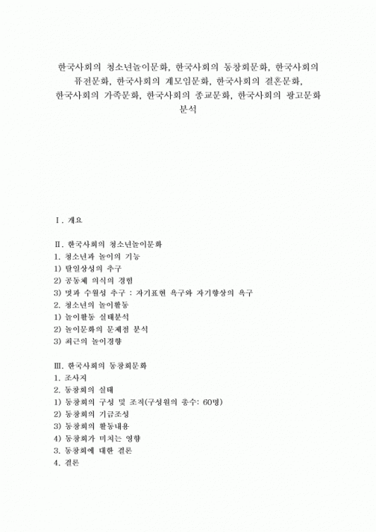 [한국사회문화][한국문화]한국사회의 청소년놀이문화, 한국사회의 동창회문화, 한국사회의 퓨전문화, 한국사회의 계모임문화, 한국사회의 결혼문화, 한국사회의 가족문화, 한국사회의 종교문화, 한국사회의 광고문화