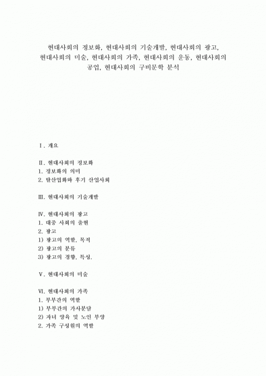 [현대사회][현대][한국사회][한국][사회문제]현대사회의 정보화, 현대사회의 기술개발, 현대사회의 광고, 현대사회의 미술, 현대사회의 가족, 현대사회의 운동, 현대사회의 공업, 현대사회의 구비문학 분석(현대사회, 현대, 한국사회, 한국)