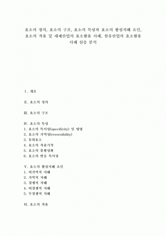 효소의 정의, 효소의 구조, 효소의 특성과 효소의 활성저해 요인, 효소의 작용 및 세제산업의 효소활용 사례, 섬유산업의 효소활용 사례 심층 분석(효소, 세제산업의 효소활용, 섬유산업의 효소활용, 효소활용)