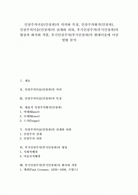 [인상주의][후기인상파]인상주의미술(인상파) 의의,특징, 인상주의화가(인상파), 인상주의미술(인상파) 전개,쇠퇴, 후기인상주의(후기인상파) 형성과 화가와 작품, 후기인상주의(후기인상파)가 현대미술에 미친 영향