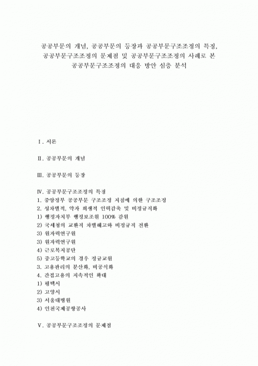 [공공부문구조조정][공공부문][구조조정]공공부문의 개념, 공공부문의 등장과 공공부문구조조정의 특징, 공공부문구조조정의 문제점 및 공공부문구조조정의 사례로 본 공공부문구조조정의 대응 방안 심층 분석(공공부문, 구조조정, 공기업)