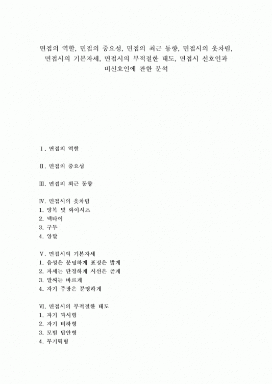 [면접][옷차림][기본자세][부적절한 태도][면접시 선호인과 비선호인]면접의 역할, 면접의 중요성, 면접의 최근 동향, 면접시의 옷차림, 면접시의 기본자세, 면접시의 부적절한 태도, 면접시 선호인과 비선호인 분석