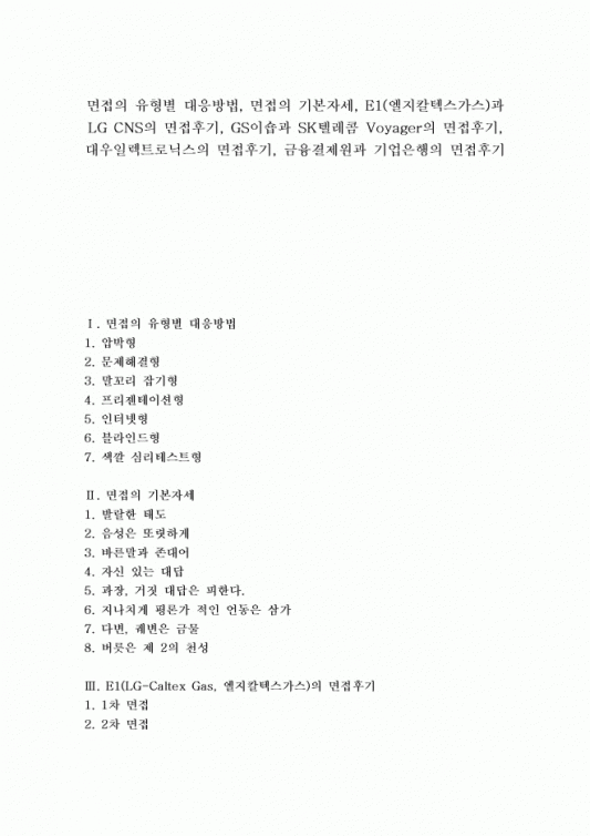 [면접][면접후기][면접준비][면접시험][면접자세]면접의 유형별 대응방법, 면접의 기본자세, E1(엘지칼텍스가스)과 LG CNS의 면접후기, GS이숍과 SK텔레콤 Voyager의 면접후기, 대우일렉트로닉스의 면접후기, 금융결제원과 기업은행의 면접후기