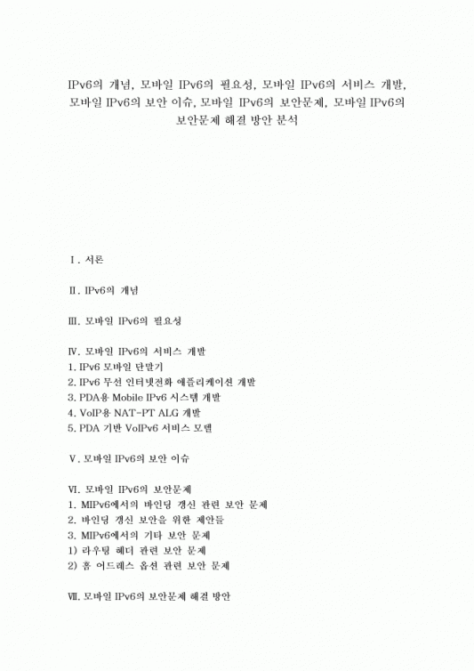 [모바일 IPv6의 보안][모바일 IPv6][IPv6]IPv6의 개념, 모바일 IPv6의 필요성, 모바일 IPv6의 서비스 개발, 모바일 IPv6의 보안 이슈, 모바일 IPv6의 보안문제, 모바일 IPv6의 보안문제 해결 방안 분석(모바일 IPv6)