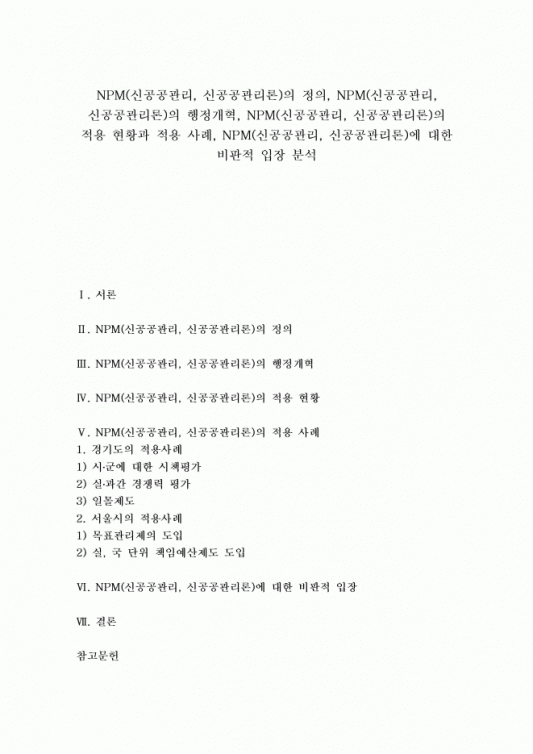 [NPM]NPM(신공공관리, 신공공관리론)의 정의, NPM(신공공관리, 신공공관리론)의 행정개혁, NPM(신공공관리, 신공공관리론)의 적용 현황과 적용 사례, NPM(신공공관리, 신공공관리론)에 대한 비판적 입장 분석