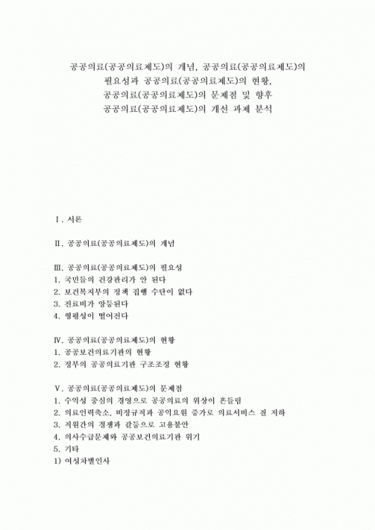 [공공의료][공공의료제도]공공의료(공공의료제도)의 개념, 공공의료(공공의료제도)의 필요성과 공공의료(공공의료제도)의 현황, 공공의료(공공의료제도)의 문제점 및 향후 공공의료(공공의료제도)의 개선 과제 분석