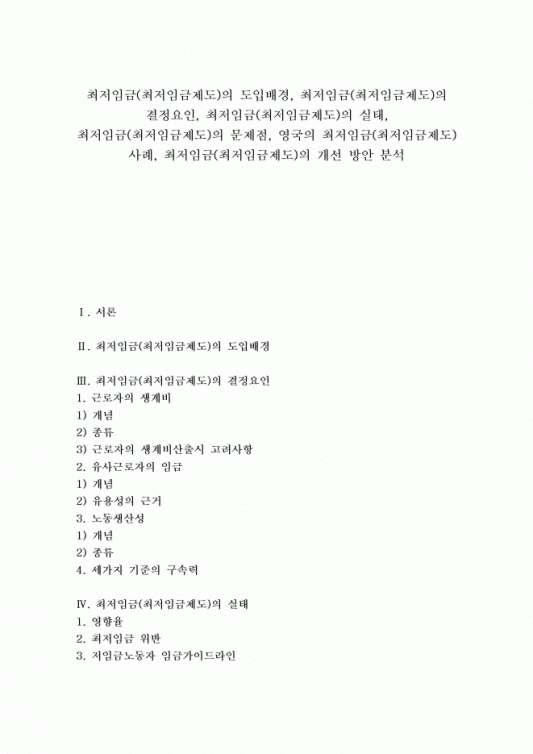 [최저임금]최저임금(최저임금제도)의 도입배경, 최저임금(최저임금제도)의 결정요인, 최저임금(최저임금제도)의 실태, 최저임금(최저임금제도)의 문제점, 영국의 최저임금(최저임금제도) 사례, 최저임금(최저임금제도)의 개선 방안