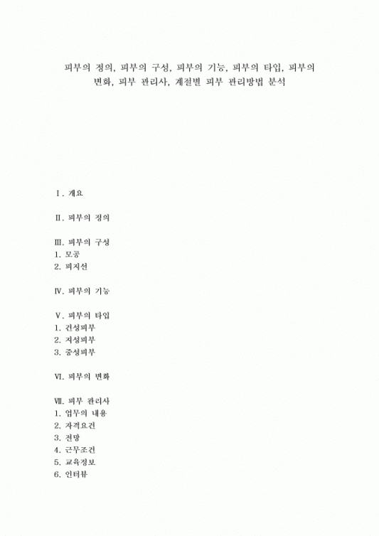 [피부][피부타입][피부관리][피부관리사]피부의 정의, 피부의 구성, 피부의 기능, 피부의 타입, 피부의 변화, 피부 관리사, 계절별 피부 관리방법 분석(피부, 피부타입, 피부관리, 피부관리사, 계절별 피부관리방법)
