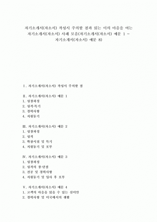 [자기소개서][자기소개서 사례][자기소개서예문][자소서예문]자기소개서(자소서) 작성시 주의할 점과 읽는 이의 마음을 여는 자기소개서(자소서) 사례 모음(자기소개서(자소서) 예문 1 ~ 자기소개서(자소서) 예문 8)