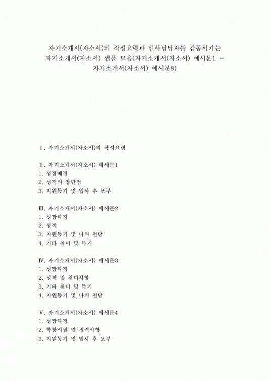 [자기소개서][자기소개서 샘플][자기소개서모음][자소서모음]자기소개서(자소서)의 작성요령과 인사담당자를 감동시키는 자기소개서(자소서) 샘플 모음(자기소개서(자소서) 예시문1 ~ 자기소개서(자소서) 예시문8)